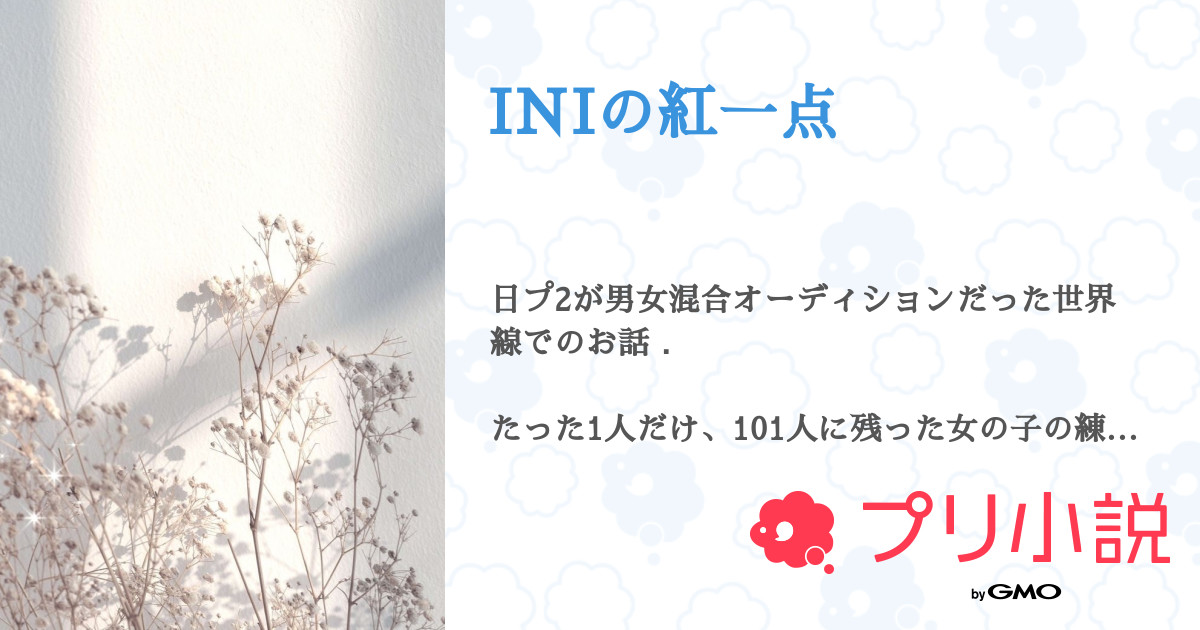 第2話：♡（INIの紅一点）｜無料スマホ夢小説ならプリ小説 byGMO